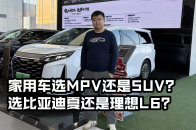家用车选MPV还是SUV？选比亚迪夏还是理想L6？_腾讯新闻
