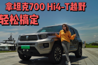 和坦克700Hi4-T去越野 轻松搞定高难度_腾讯新闻