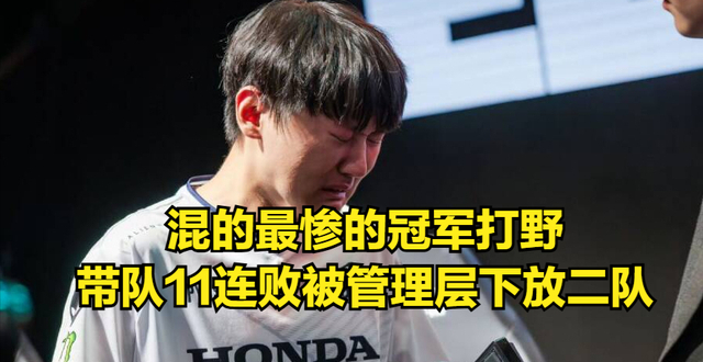 全球首支11连败战队诞生！世界冠军成人机，TheShy被质疑偷MVP_腾讯新闻