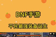DNF手游：平民最强装备诞生！每日“收菜”超简单，自带3000减防_腾讯新闻