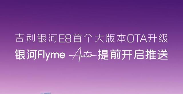 吉利银河E8首个大版本OTA推送 升级银河Flyme Auto系统_腾讯新闻
