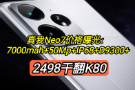 真我Neo7价格曝光：7000mah+50Mp+IP68+9300+，2498干翻K80_腾讯新闻