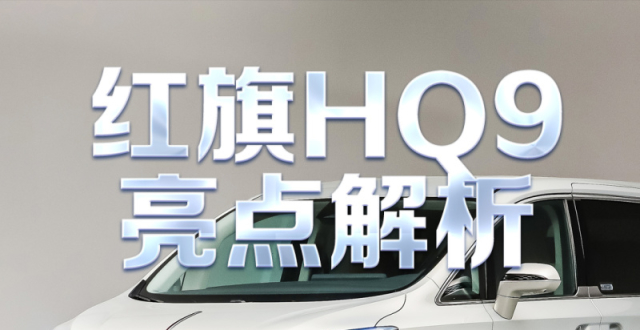 红旗HQ9亮点解析 豪华MPV新典范_腾讯新闻