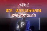 雷军：造芯片过程很艰难，四年多花了135亿_腾讯新闻