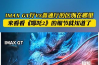 IMAX GT厅VS普通厅的区别在哪里？来看看《哪吒2》的细节就知道了_腾讯新闻