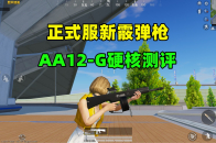 正式服新霰弹枪AA12-G硬核测评，实力究竟如何？_腾讯新闻