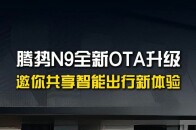 腾势N9驾控OTA：五大功能升级，腾势OTA科技豪华再进化_腾讯新闻