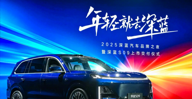 深蓝发布“智领2030”全球战略，深蓝S09上市交付，23.99万起_腾讯新闻