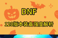 DNF：120版本“装备品级+强度解析”！自定义淘汰，神器+传说+史诗_腾讯新闻