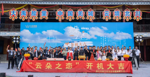 绵阳文旅短剧《云朵之恋》开机：将全程在北川取景，带观众感受“云朵上的民族”风情 _腾讯新闻