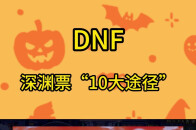 DNF：115版本深渊票“10大途径”！刷深渊才能毕业，梦回60版本_腾讯新闻
