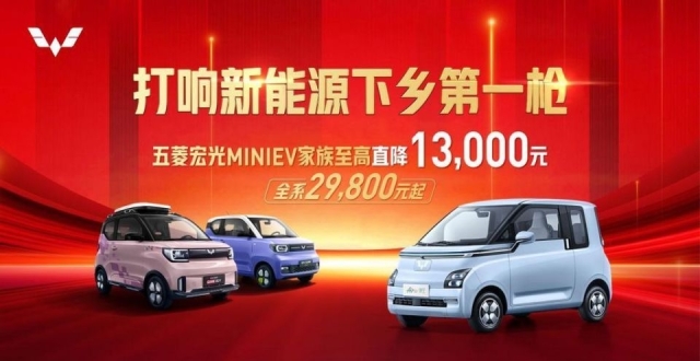 打响新能源下乡第一枪 五菱宏光MINIEV家族至高直降13000元_腾讯新闻