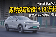 二代哈弗枭龙MAX限时换新价格11.68万起！第二代Hi4技术来“掀桌”_腾讯新闻