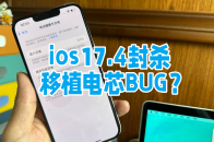 苹果IOS17.4疑似封堵第三方移植电芯BUG，电池健康无法卡到100_腾讯新闻