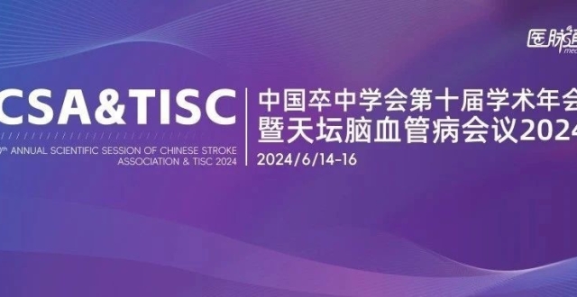 田德财教授：从指南进展，看中国MS诊疗发展 | CSA&TISC 2024_腾讯新闻