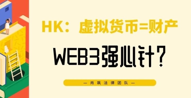 HK虚拟货币=财产，会是Web3“强心针”吗？_腾讯新闻
