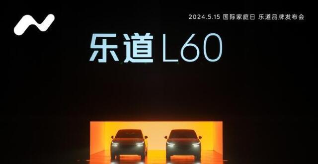 蔚来子品牌乐道L60正式发布：21.99万 追着Model Y打_腾讯新闻