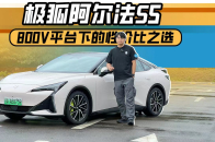 极狐阿尔法S5：800V平台下的性价比之选_腾讯新闻