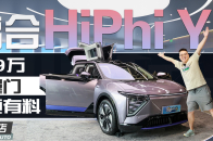 36.9万斩获鸥翼门，颜值与实用兼备，高合HiPhi Y实力如何？_腾讯新闻