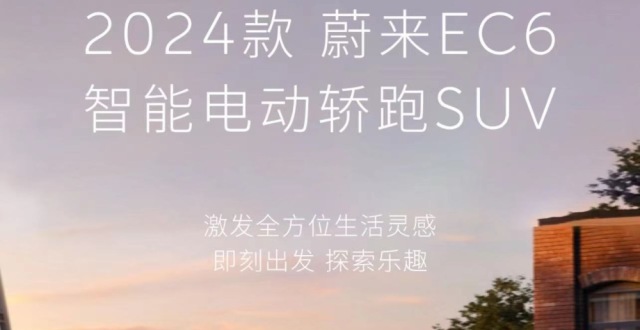 蔚来新款EC6上市：起售价35.8万，3月开启交付_腾讯新闻