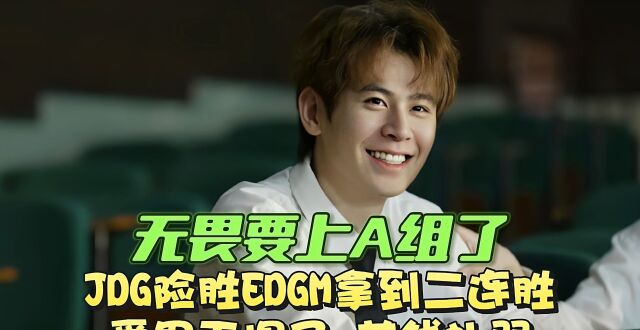 无畏要上A组了？JDG3-2险胜EDGM拿到二连胜：爱思天塌了花钱补弱_腾讯新闻