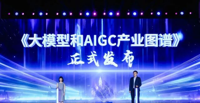 2023 WAIC “聚焦·大模型时代 AIGC 新浪潮” 论坛圆满举办！_腾讯新闻
