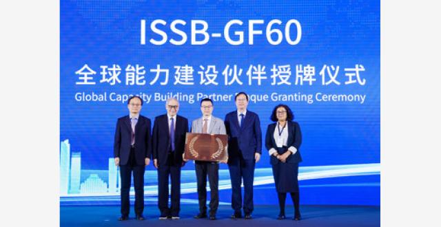 GF60成为ISSB“全球能力建设伙伴”，双方携手共建可持续未来_腾讯新闻