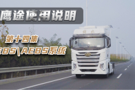 解放鹰途头等舱操作使用说明14：EBS\AEBS系统_腾讯新闻