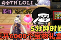 DNF：神豪水友狂砸近800亿金币买6000个宝物礼盒，游戏酱：放心大胆的交给俺！_腾讯新闻
