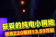 妥妥的纯电小钢炮！领克Z20上市，530公里续航限时13.59万起_腾讯新闻