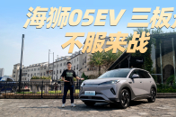 试海狮05EV：比亚迪三板斧，11-13万纯电SUV选它？_腾讯新闻