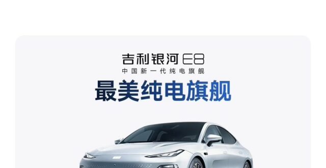 吉利银河E8性能版开启交付：22.88万元，3.49秒破百、续航620km_腾讯新闻