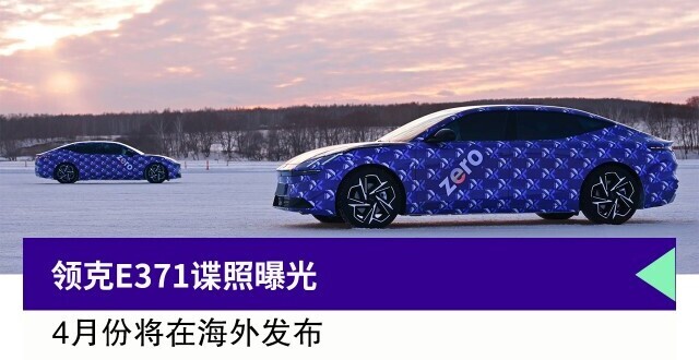 领克E371谍照曝光 4月份将在海外发布_腾讯新闻
