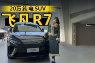 上市两周预定量破万！20万买台纯电SUV不妨看看飞凡R7_腾讯新闻