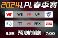 LPL春季赛【WE vs UP】【TT vs FPX】前瞻预测_腾讯新闻