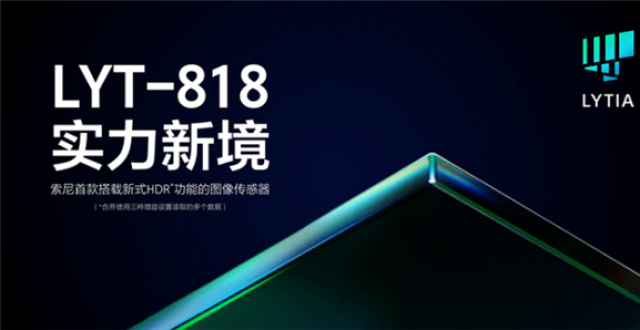 索尼首款搭载新式HDR功能CMOS LYT-818发布：1/2.8英寸、5000万像素_腾讯新闻