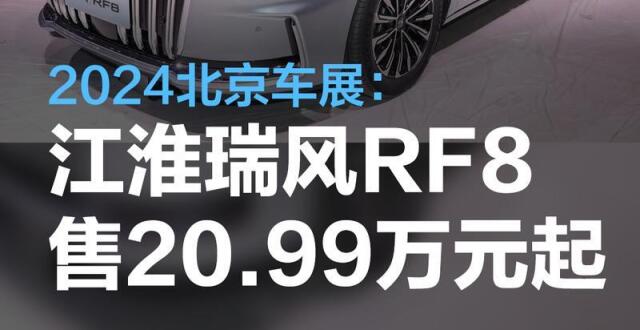 2024北京车展：江淮瑞风RF8鸿蒙版售20.99万元起_腾讯新闻