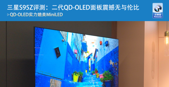 三星S95Z评测：二代QD-OLED面板震撼无与伦比_腾讯新闻