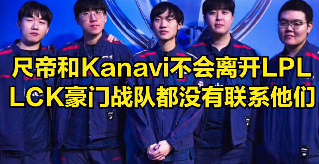 有亚运冠军依然被LCK嫌弃？前LCK监督爆料：尺帝和Kanavi留在LPL_腾讯新闻