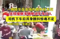 一辆轿车在市场内倒车时失控，连续撞倒多辆电动车及行人_腾讯新闻