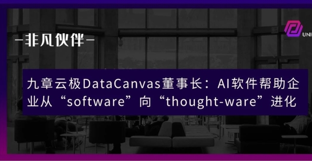 非凡伙伴｜九章云极DataCanvas方磊：AI帮助产业从“software”向“thought-ware”进化_腾讯新闻