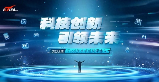 2023年度IT168技术卓越奖获奖名单汇总：家电篇_腾讯新闻