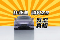 40万预算放弃BBA买腾势Z9的人，体验到底是怎么样的？_腾讯新闻