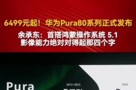 6499元起！华为Pura 80系列正式发布_腾讯新闻