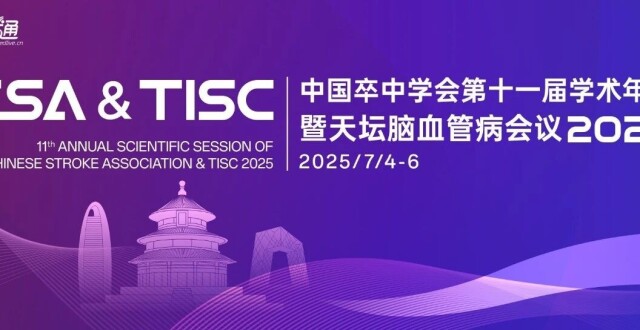 CSA&TISC 2025｜卒中前沿：原研替奈普酶在我国获批上市，循证夯实AIS溶栓新选择！_腾讯新闻