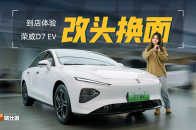 到店体验荣威D7 EV，荣威“去油”第一仗，枪口对准深蓝SL03_腾讯新闻