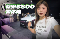 尊界S800初体验，值70万吗？_腾讯新闻