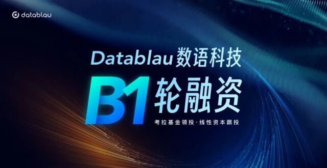 Datablau数语科技完成B1轮融资，掘金一站式数据治理领域_腾讯新闻