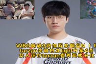 WBG被破3路加双龙反一波翻盘NIP，tarzan关键抢龙light守家4杀，众人评价tarzan首秀两极分化！_腾讯新闻