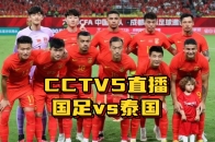 CCTV5直播！国足vs泰国，两队实力接近，国足需要背水一战_腾讯新闻